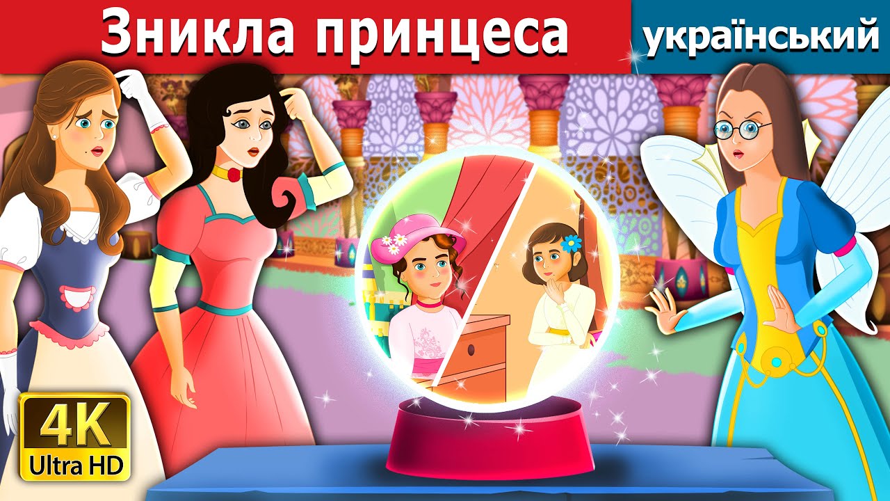Зникла принцеса | The lost princess | казки українською мовою - YouTube