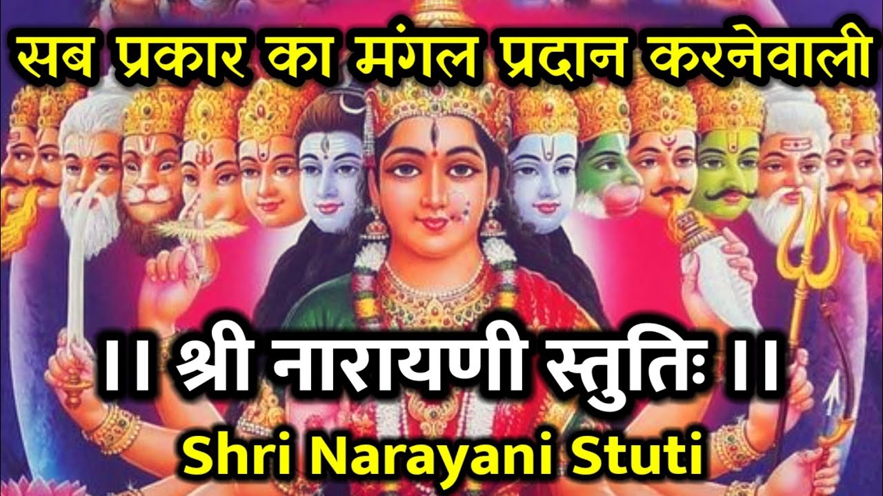 श्री नारायणी स्तुतिः। सब प्रकार का मंगल प्रदान करनेवाली। Shri Narayani ...