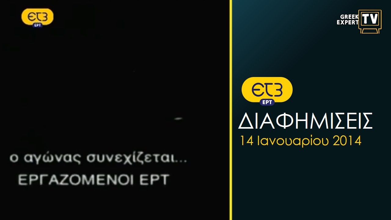 ΕΤ3 - Διαφημίσεις (14/1/2014) - YouTube