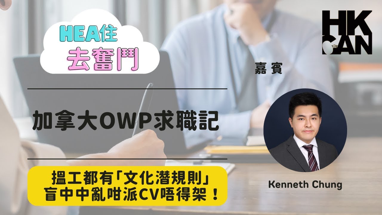 《Hea住去奮鬥》加拿大OWP求職記 (Kenneth Chung) - YouTube