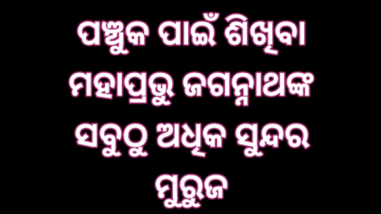 Panchuka muruja design |ଜଗନ୍ନାଥଙ୍କ ମୁରୁଜ |Lord Jagannath rangoli for ...
