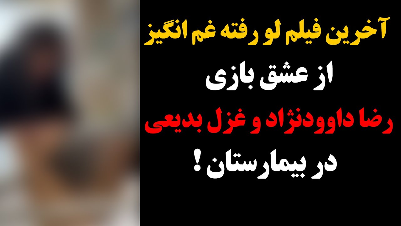 آخرین فیلم لو رفته غم انگیز از عشق بازی رضا داوودنژاد و غزل بدیعی در