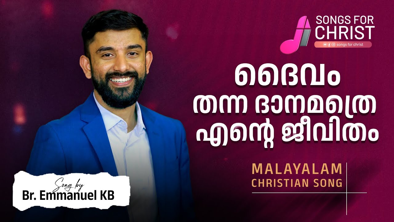 Emmanuel KB | Daivam Thanna Daanam I Malayalam Christian Song ...
