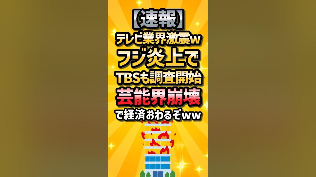 【速報】テレビ業界激震wフジ炎上でTBSも調査開始。芸能界崩壊で経済おわるぞwww #2ch #2ch有益スレ #ゆっくり解説 #ライフハック#株 #2ちゃんねる#2chお金 #お金スレ ...