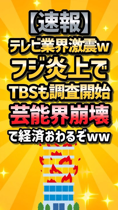 【速報】テレビ業界激震wフジ炎上でTBSも調査開始。芸能界崩壊で経済おわるぞwww #2ch #2ch有益スレ #ゆっくり解説 #ライフハック#株 #2ちゃんねる#2chお金 #お金スレ ...
