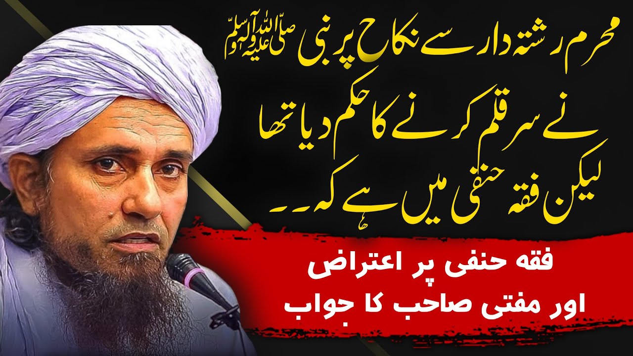 Mehram se NIkah Hadees aur Fiqh Hanafi ki haqeeqat ! Mufti Tariq Masood ...