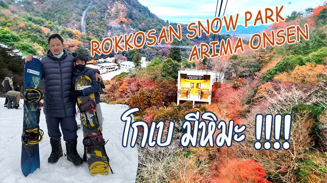 Rokkosan snow park เล่นหิมะ และอะริมะออนเซน arima onsen - YouTube