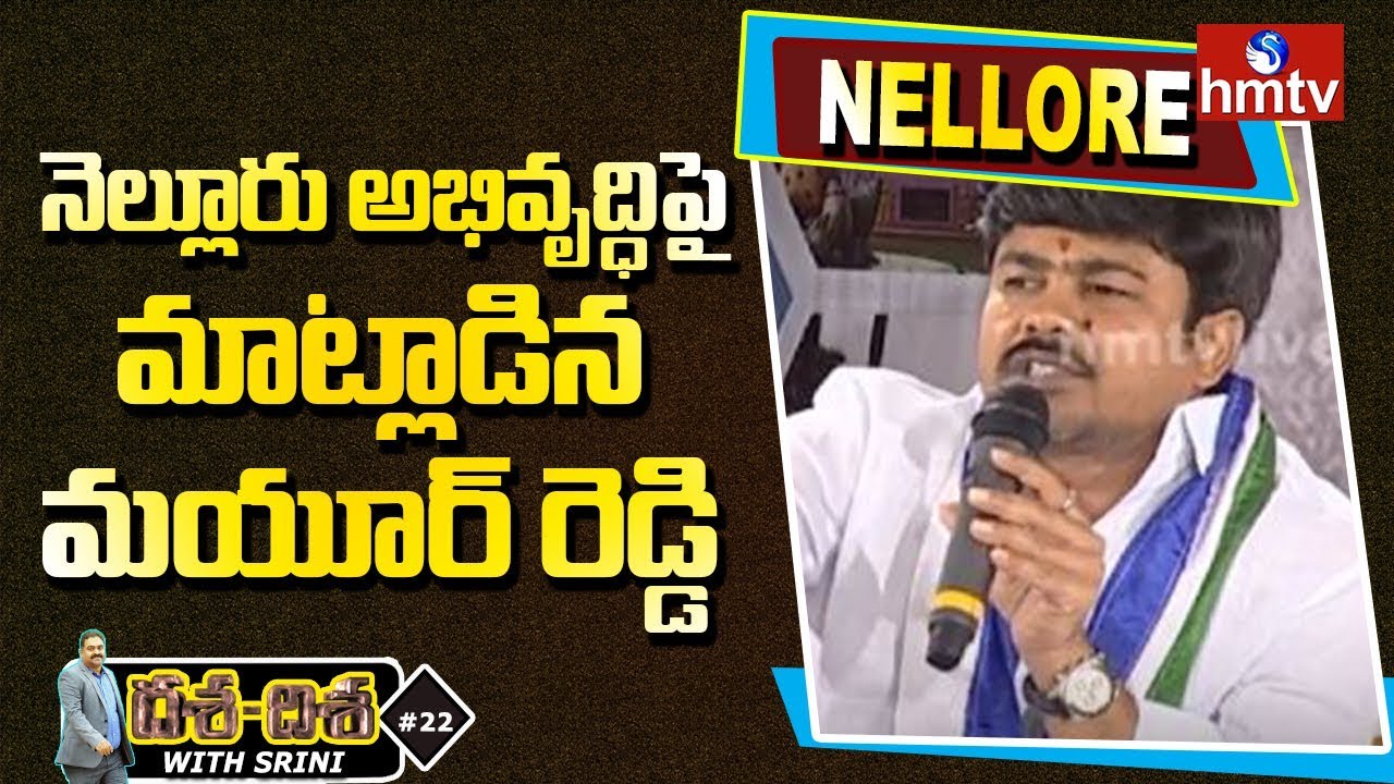 నెల్లూరు అభివృద్ధిపై మాట్లాడిన మయూర్ రెడ్డి - YCP Leader Mayur Reddy ...