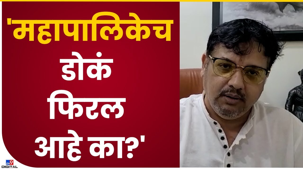 Manoj Chavan On BMC | रस्त्यावरील खड्ड्यांच्या मुद्द्यांवरून मुंबई ...