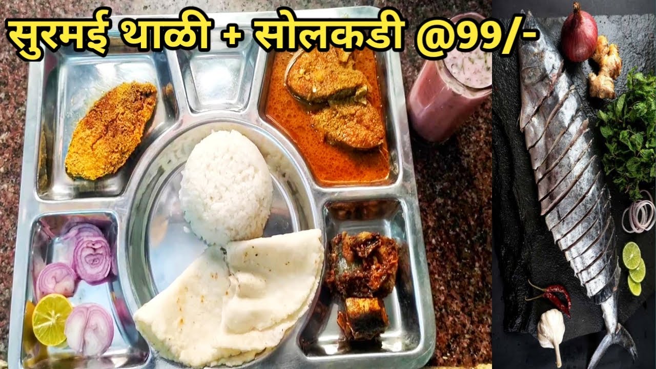 Surmai Thali recipe | सुरमई थाळी कालवण ,सुकं, फ्राय, तांदळाची भाकरी ...