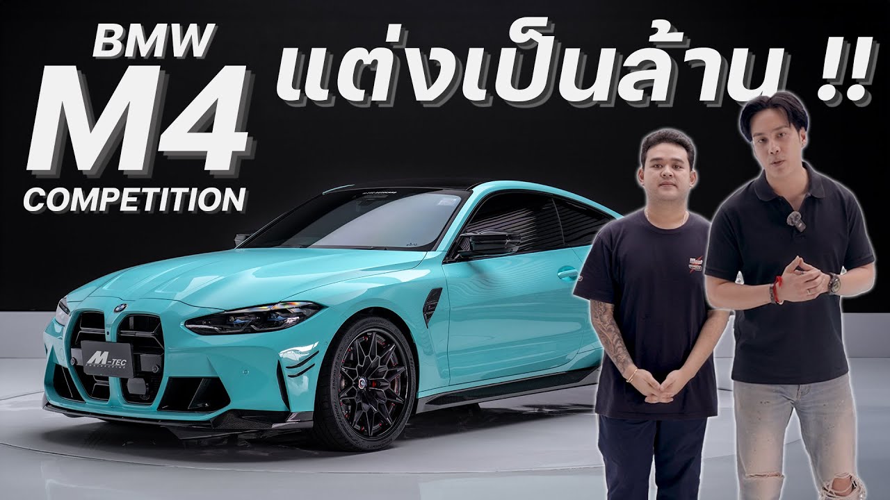 รีวิว M4 Competition (G82) ของแต่งเป็นล้าน !! จาก M-Tec Engineering ...