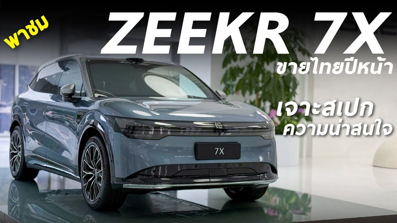 พาชม ZEEKR 7X ขายไทยปีหน้า แบตใหญ่ 780 โลต่อชาร์จ คันจริงเป็นไง ว้าว ...