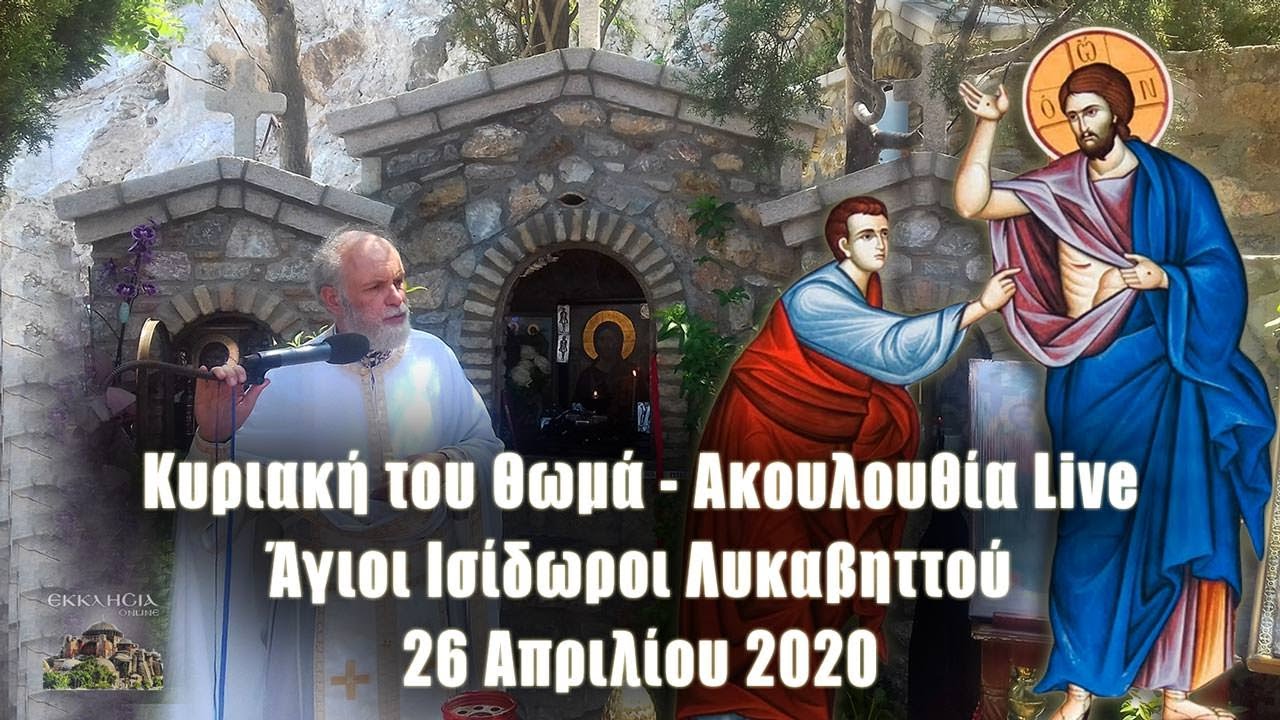 Ακολουθία Κυριακής του Θωμά - Άγιοι Ισίδωροι Λυκαβηττού - Όρθρος και ...