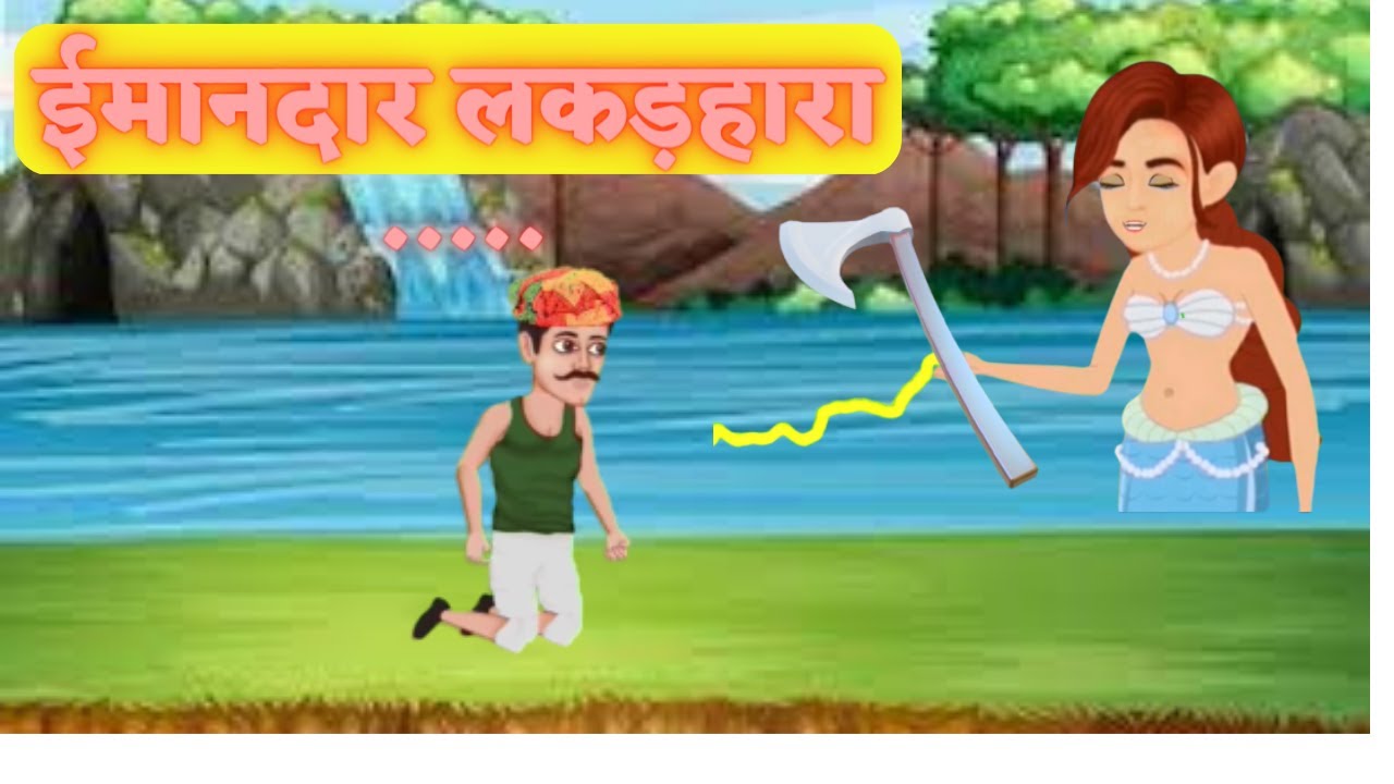 ईमानदार लकड़हारा | imaandar lakadhara | imandari ki kahani | Moral ...