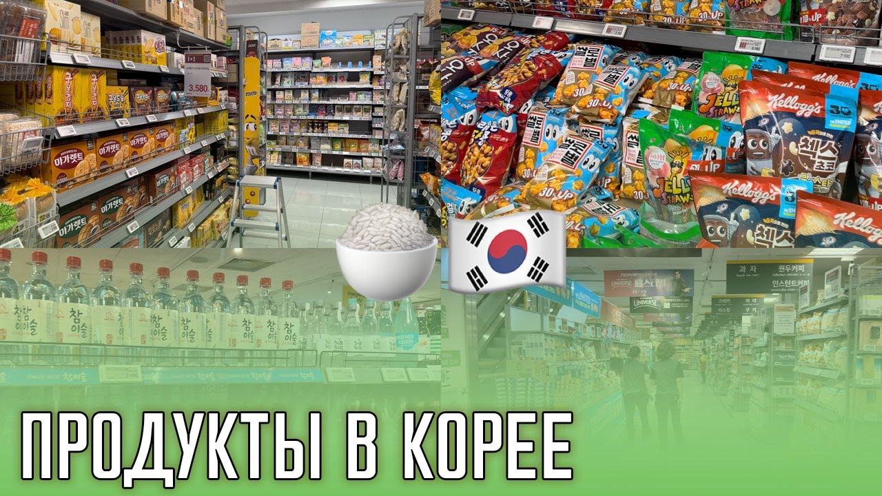 ПРОДУКТЫ В КОРЕЕ круглосуточные магазины и супермаркеты Youtube