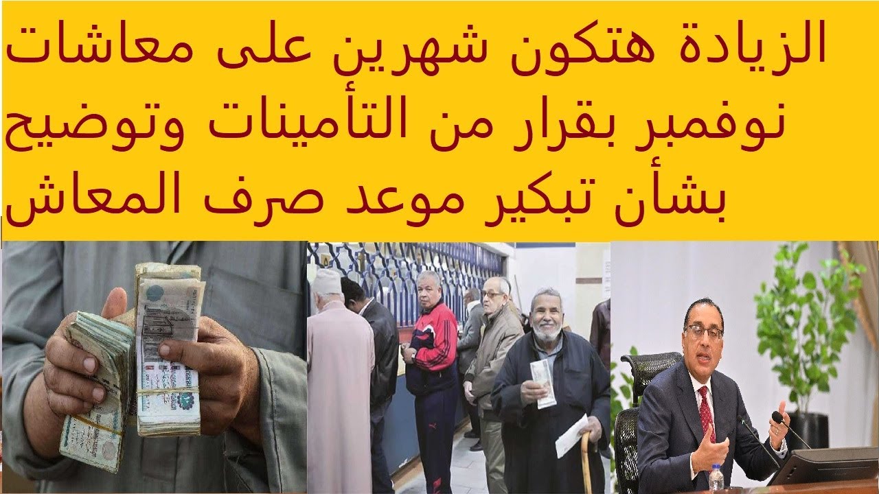 الزيادة هتكون شهرين على معاشات نوفمبر بقرار من التأمينات وتوضيح بشأن