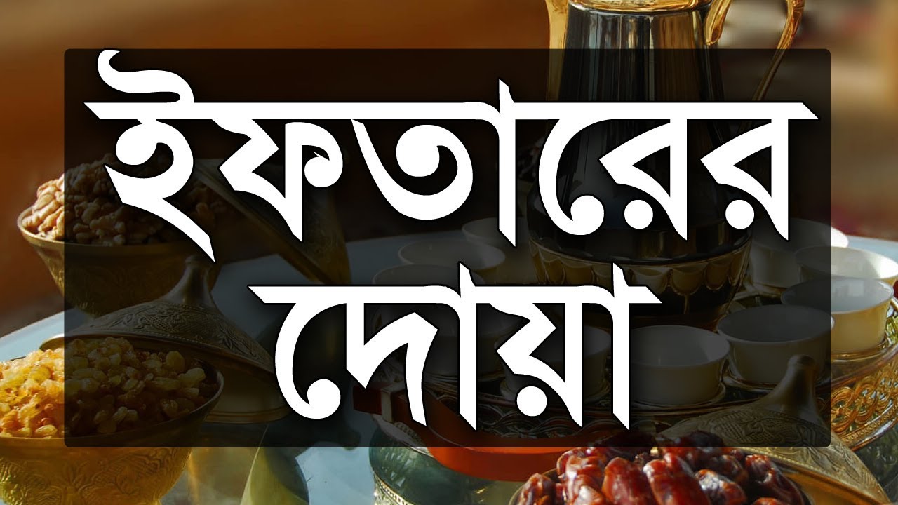 Iftarer Dua | ইফতারের দোয়া | Roza | রোজা | Ramadan Month | রমজান মাস ...