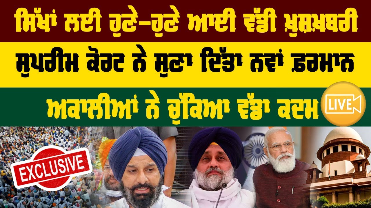 ਸਿੱਖਾਂ ਲਈ ਹੁਣੇ-ਹੁਣੇ ਆਈ ਵੱਡੀ ਖ਼ੁਸ਼ਖ਼ਬਰੀ । Kamaldeep Kaur | Akali Dal ...