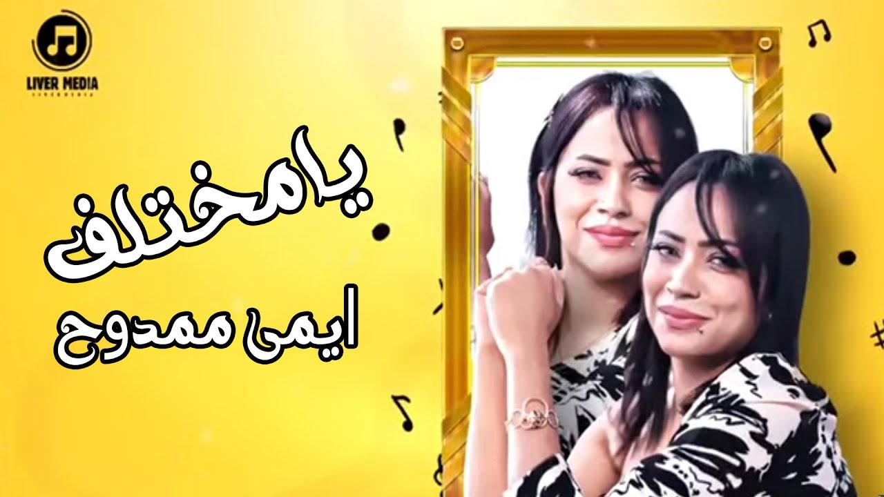 اغنية يا مختلف - ايمى ممدوح - انتاج ليفر ميديا 2022 - Ya Mokhtalef - Emy Mamdouh - YouTube