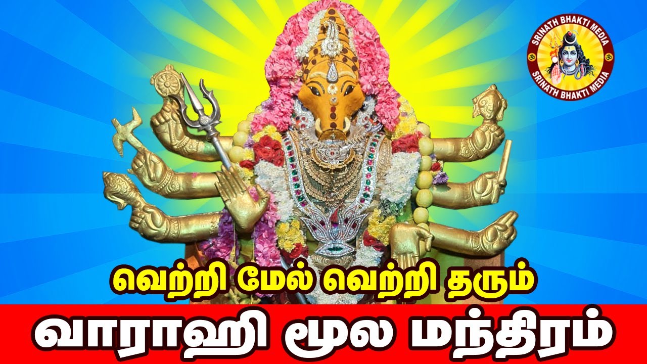 வராஹி மூல மந்திரம் | sri varahi moola mantra 21 times | varahi amman ...