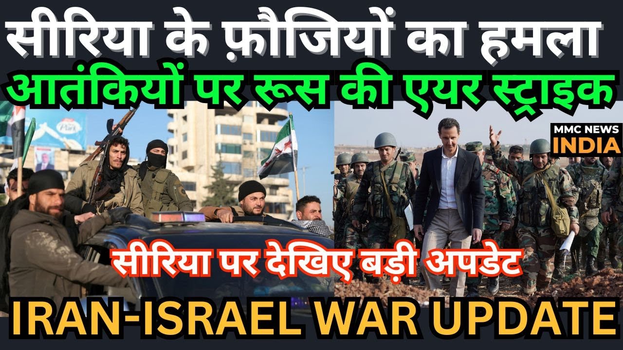 Syria Breaking news |Iran | Russia | Rebels Attack News | आतंकियों पर ...