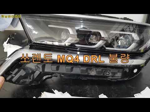 쏘렌토 MQ4 DRL불량 원인 수리방법 입니다. - YouTube