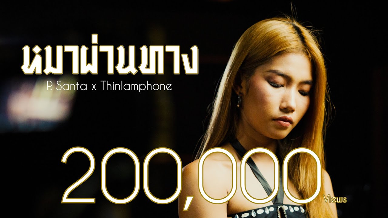 P. Santa x Thinlamphone | หมาผ่านทาง (Official MV) - YouTube
