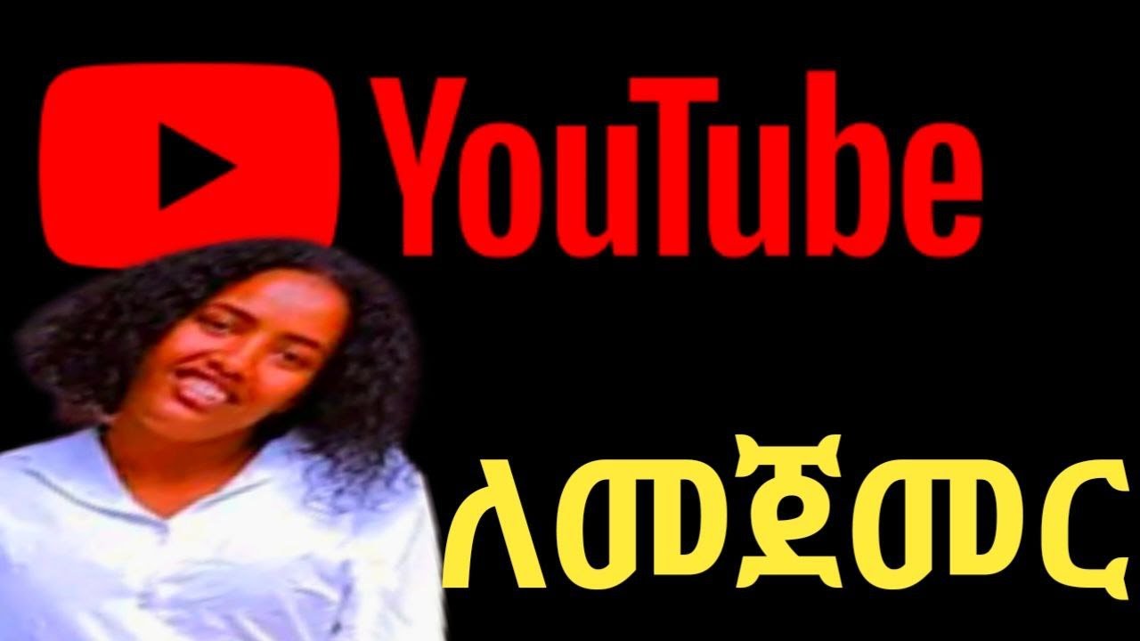 YOUTUBE ለመጀመር ምን ያስፈልጋል?/how to make money online in Ethiopia - YouTube