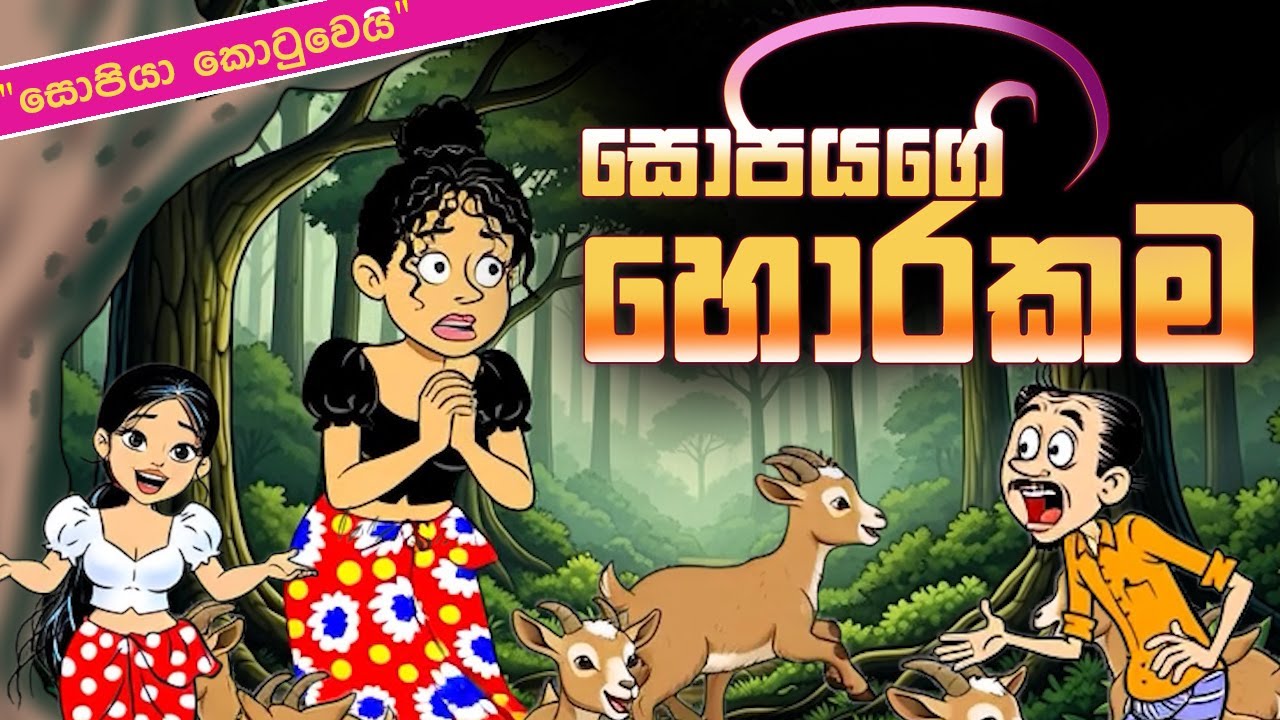 සොපියාගේ හොරකම | Sophia's Theft | Sinhala Lama Cartoon |chuti baba ළමා ...