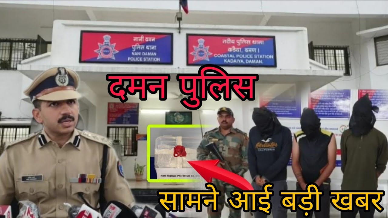 दमन के एसपी अमित शर्मा ने दिया बयान बड़ी खबर Daman Ke SP Amit Sharma ...