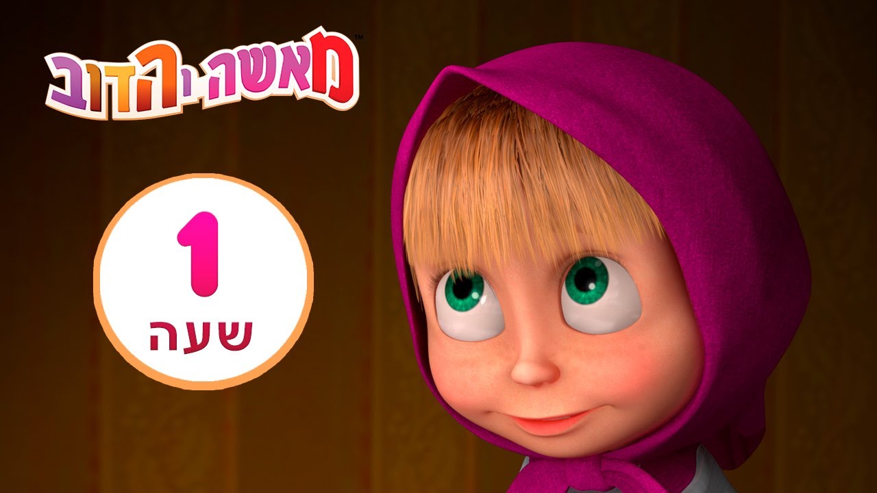 מאשה והדוב 💤 לִישוֹן עַד הָאָבִיב 👱‍♀️🐻 חבילה 2 ⏰ שעה 1 👱‍♀️ Masha and ...