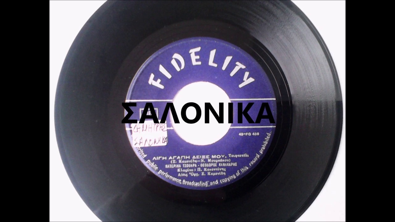 ΛΙΓΗ ΑΓΑΠΗ ΔΕΙΞΕ ΜΟΥ - ΚΑΤΕΡΙΝΑ ΤΖΟΒΑΡΑ - ΘΕΟΔΩΡΟΣ ΚΑΝΑΚΑΡΗΣ - YouTube