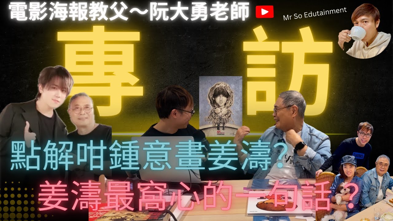 專訪:電影海報教父~阮大勇老師|點解咁鍾意畫姜濤?|姜濤最窩心的一句 話? Youtube
