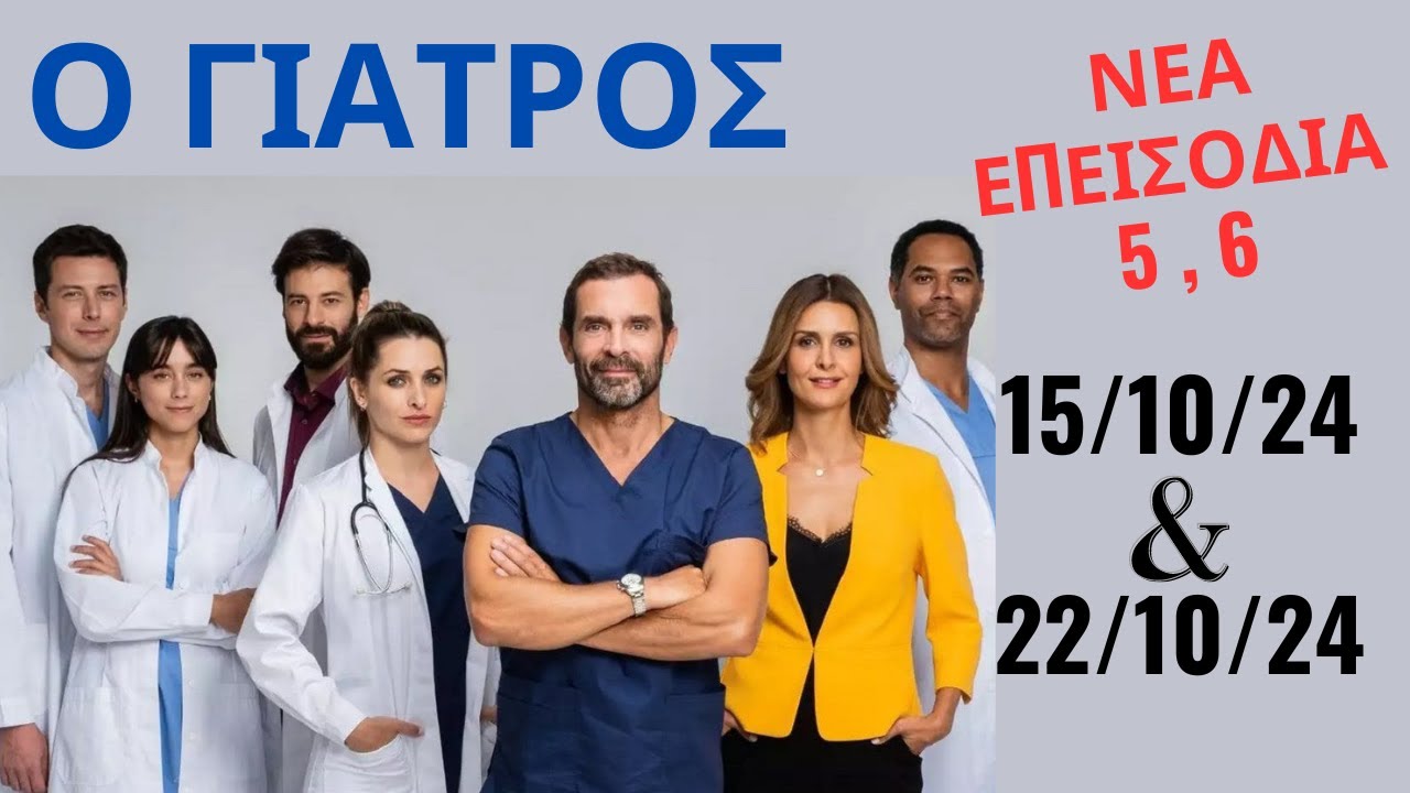 Ο ΓΙΑΤΡΟΣ 💊 ΝΕΑ ΕΠΕΙΣΟΔΙΑ 5 , 6 ( 15/10/24 & 22/10/24 ) - YouTube