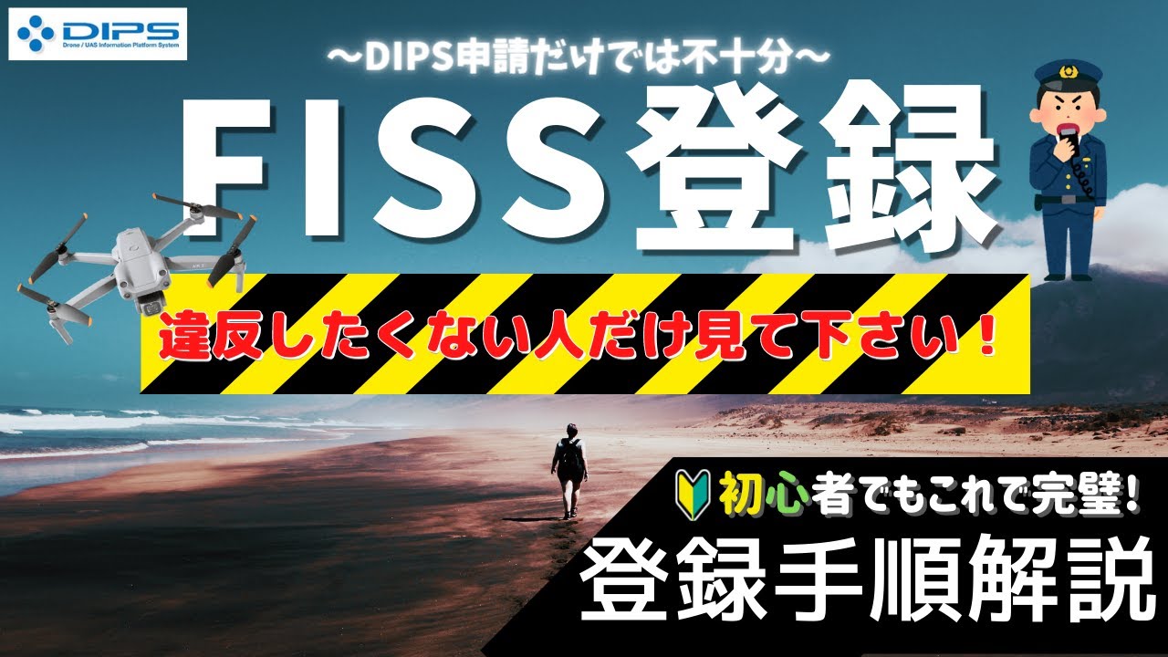 【初心者向け】ドローンのFISS登録/利用手順解説 #FISS申請 #包括申請 #リモートid #機体登録 #ドローン初心者 #DIPS申請 ...