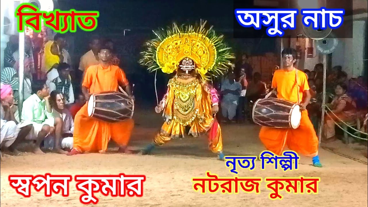 Asur nach। অসুর নাচ। Swapan Kumar Chhou Nach/ Purulia Chhau Nach ...