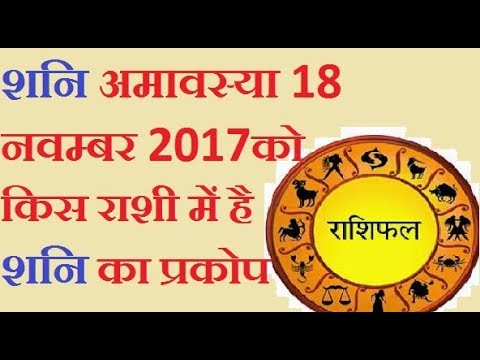 amavasya 18 november 2017 rashifal   shani entry अमावस्या 18 नवम्बर 2017 का राशिफल शनि किस राशी में