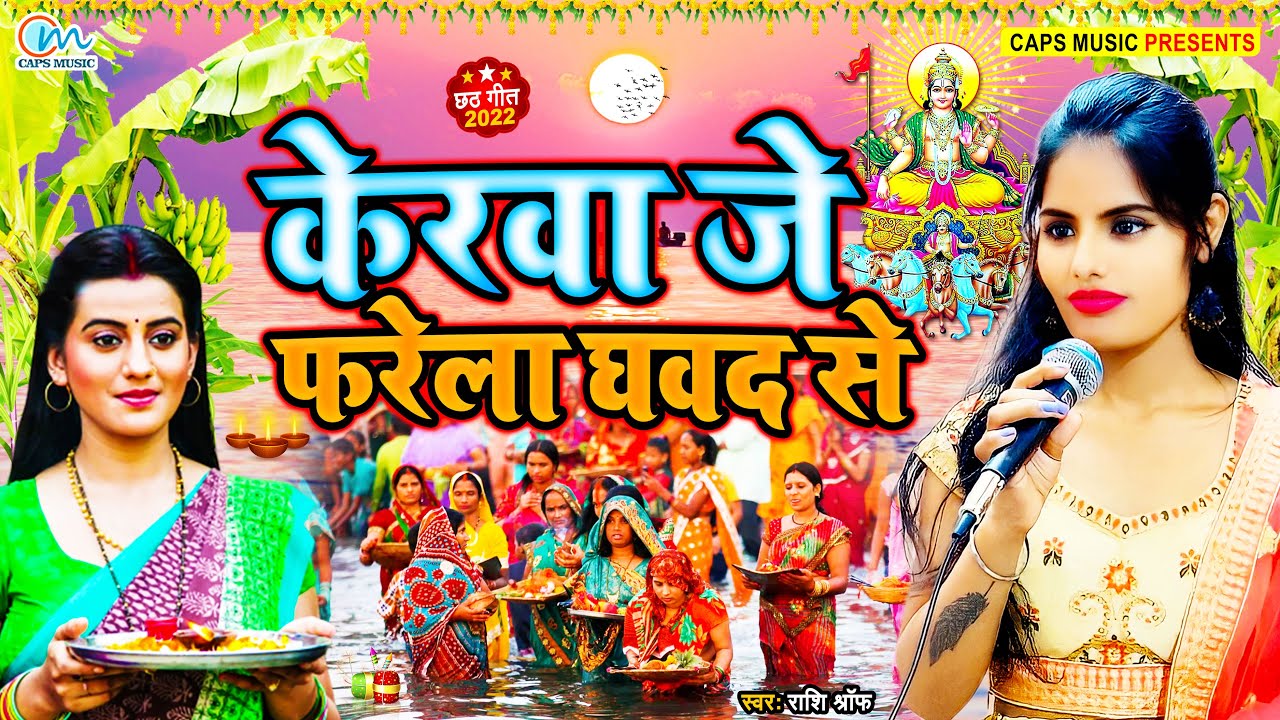 Chhath Pooja Song | केरवा जे फरेला घवद से | Rashi Shroff | Kerwa Je ...