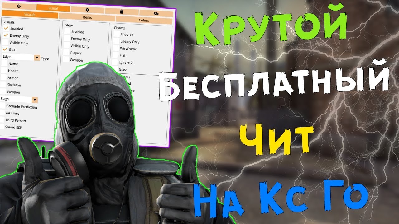 👑 Бесплатный чит на Кс Го 2020 🔶 Читы для CS:GO 🌀 Скачать читы на Кс Го ...