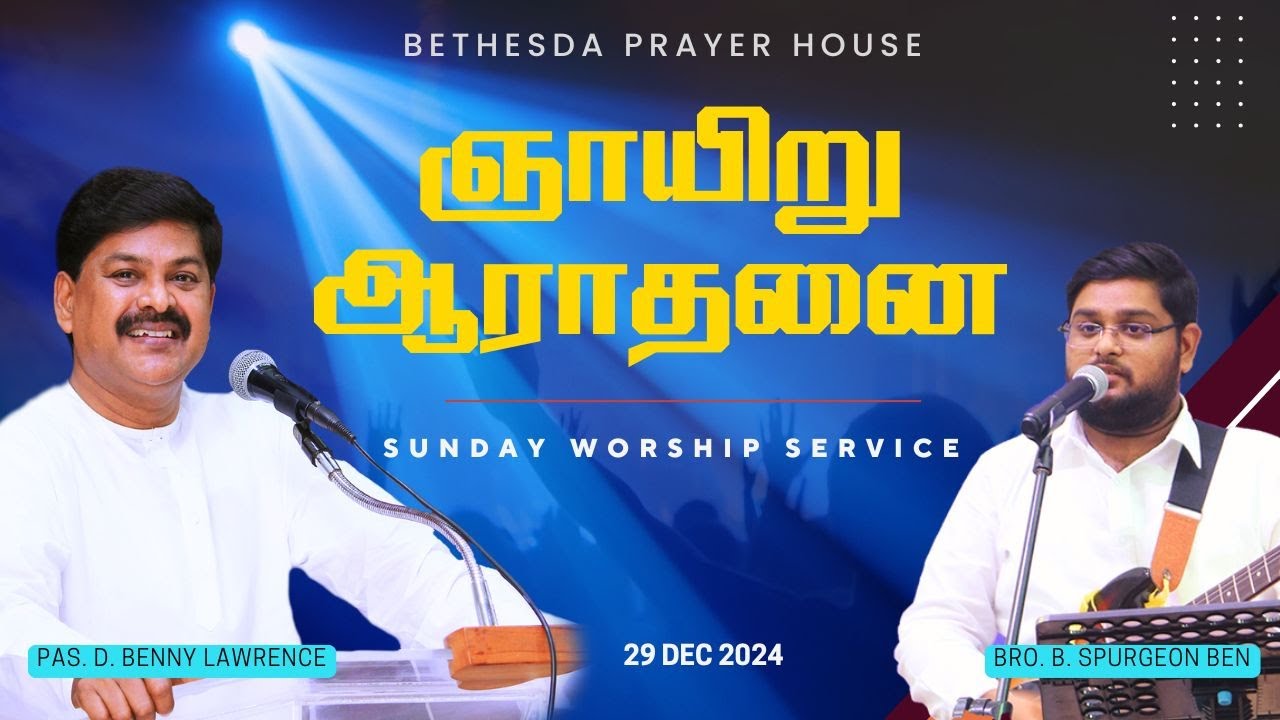 LIVE | Sunday Service | ஞாயிறு ஆராதனை | Pas. D. Benny Lawrence | 29 Dec ...
