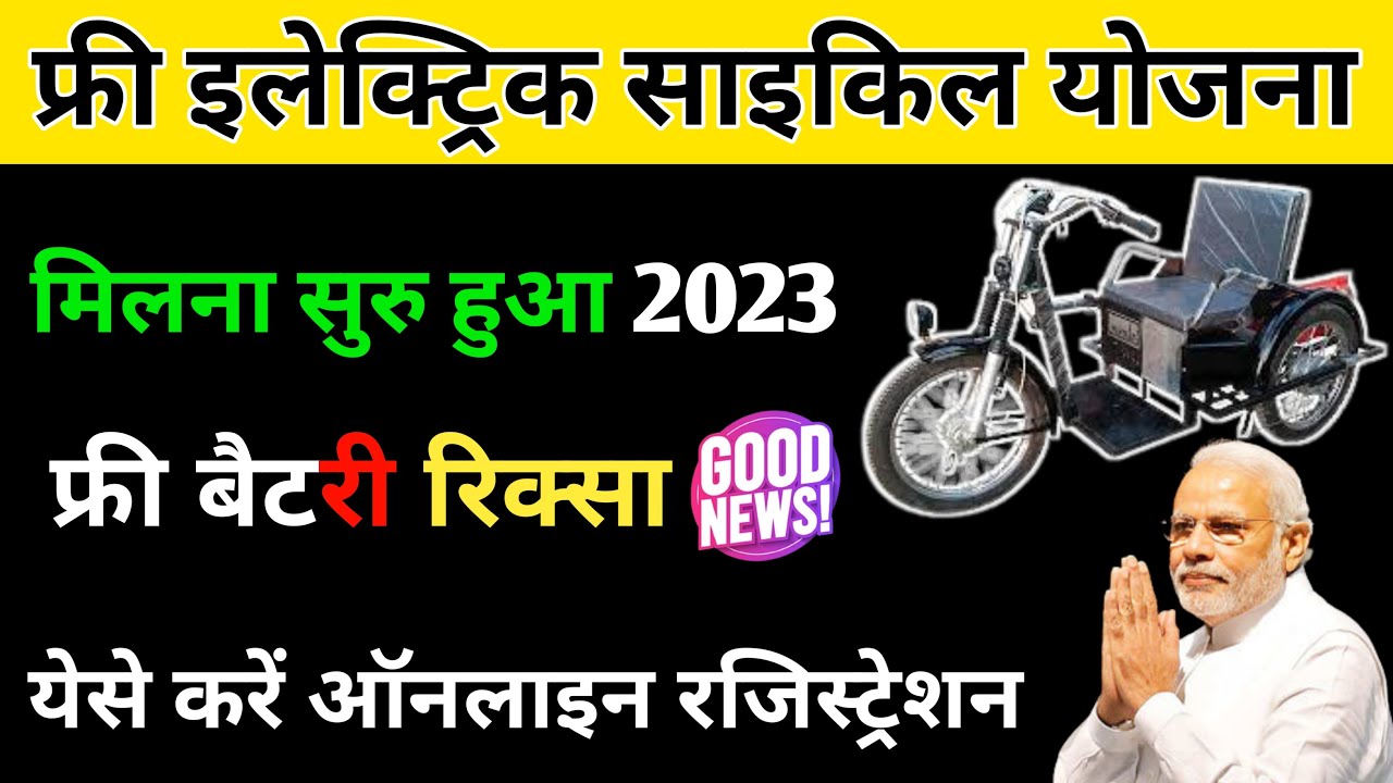 Free Electric Cycle Yojana | फ्री दिव्यांग ऑनलाइन रजिस्ट्रेशन | Divyang ...