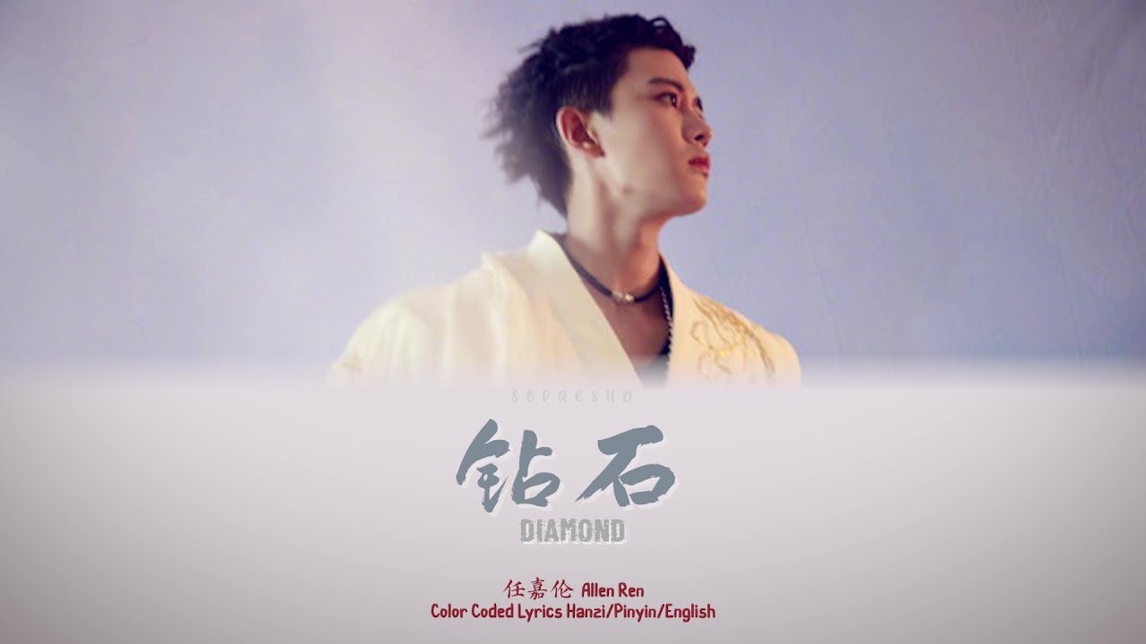 任嘉伦 - 《钻石》 歌词 | Ren Jia Lun (Allen Ren) - 《Diamond》 [Color Coded Lyrics ...