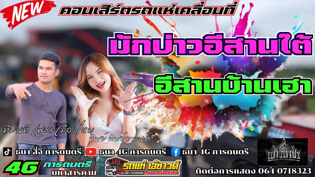 มักบ่าวอีสานใต้ อีสานบ้านเฮา Cover ทีมนที ทิพย์ยมนต์ แก้วเพชร