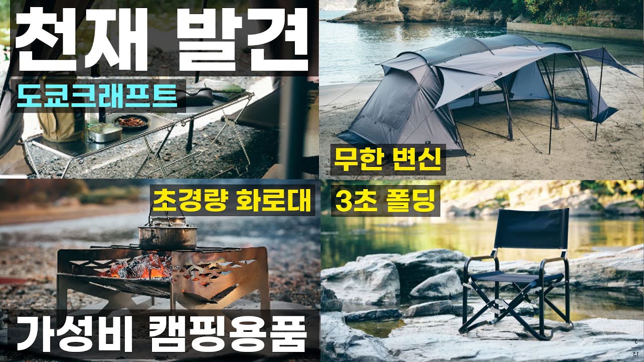 캠핑 천재가 만든 초경량 화로대 맥라이트2 3초폴딩 캠핑의자 무한확장 테이블 무한변신 쉘터 패밀리텐트 이중연소 접이식화로대 백패킹 미니멀 모토캠핑 차박 고카프 킨텍스 도쿄