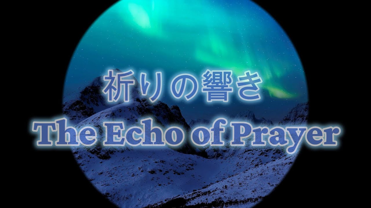 No 2、With SunoAI Music: 「祈りの響き」The Echo of Prayer #https://www.youtube.com/@michikoheart - YouTube