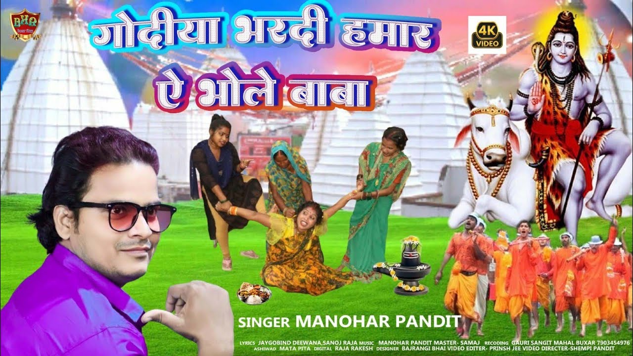 #गोदिया भरदी ऐ भोले बाबा 4k video#Manohar Pandit 2025# ...