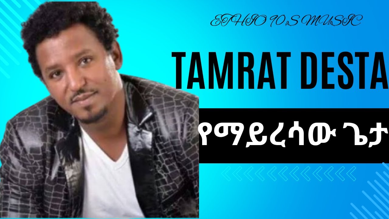 Tamrat Desta - Yemayresaw geta ታምራት ደስታ - የማይረሳው ጌታ (lyrics) - YouTube