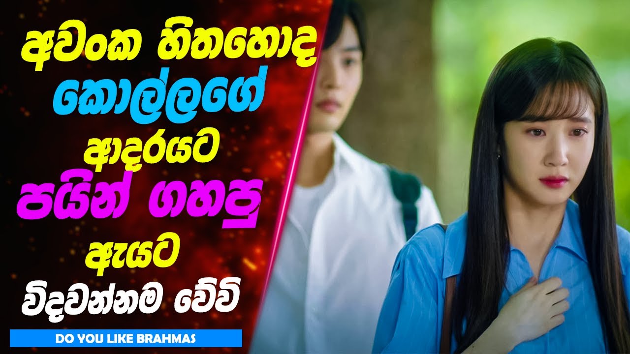 අවංක හිතහොද කොල්ලගේ ආදරයට පයින් ගහපු ඇයට විදවන්නම වේවි | K Drama ...