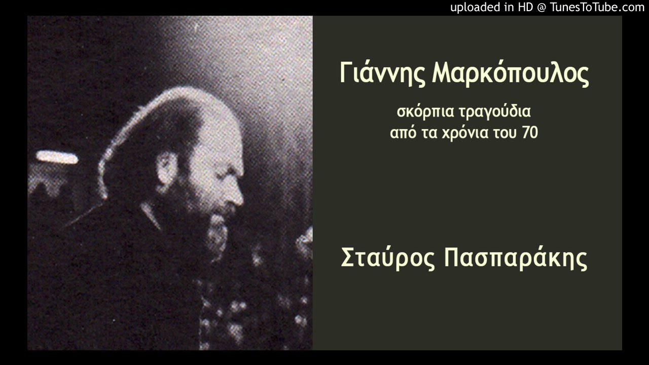 Γιάννης Μαρκόπουλος Σταύρος Πασπαράκης Πέραμα - YouTube