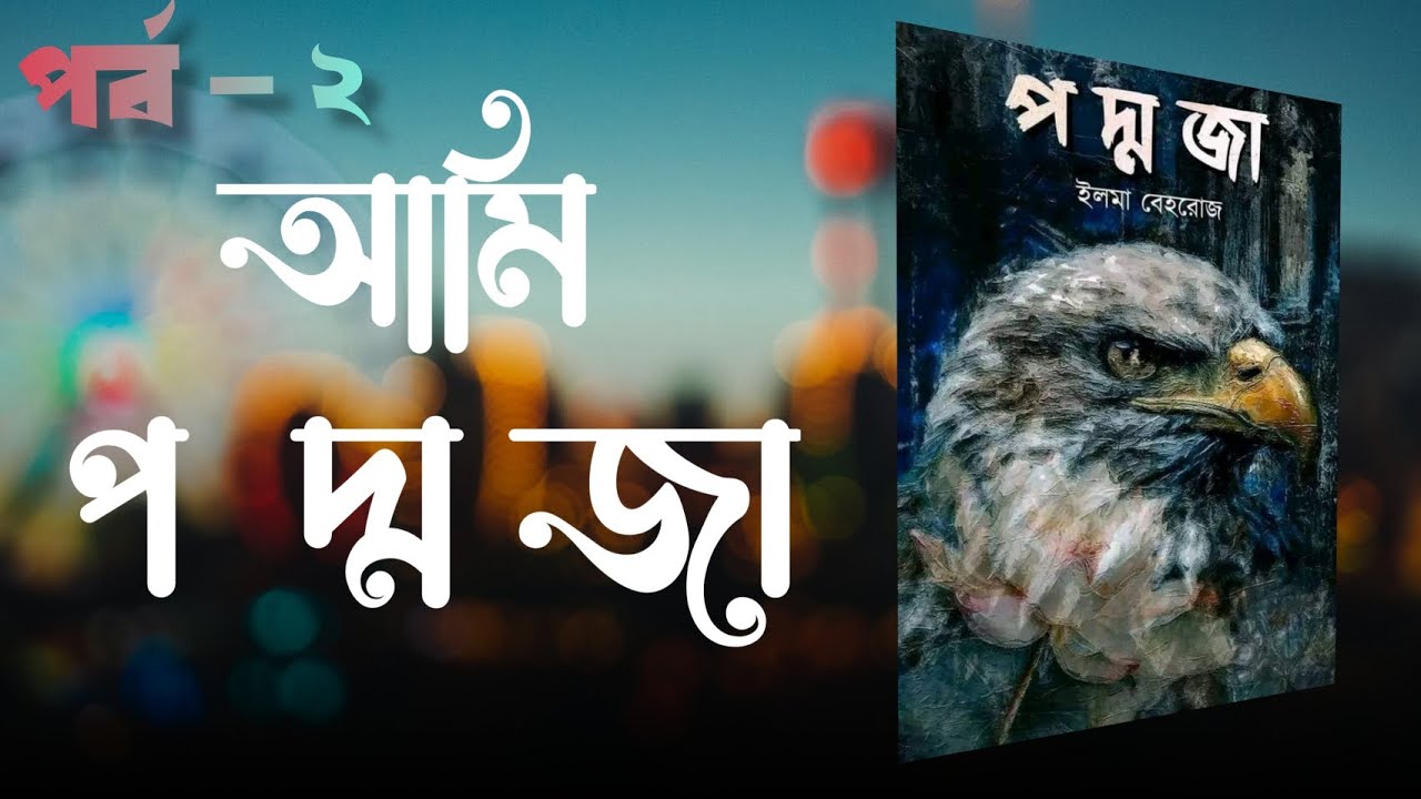 আমি পদ্মজা উপন্যাস | ইলমা বেহরোজ | পর্ব ২ | Ami Poddoja | Uponnash ...